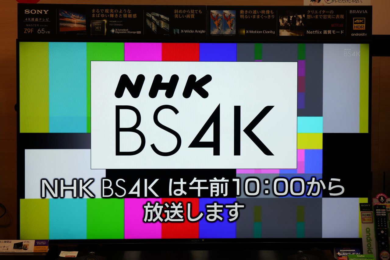 本日10時からBS4K･8K放送開始ですよ～♪ - 高崎のサウンドエコーソニー4Kやカメラの楽しいイベント開催中