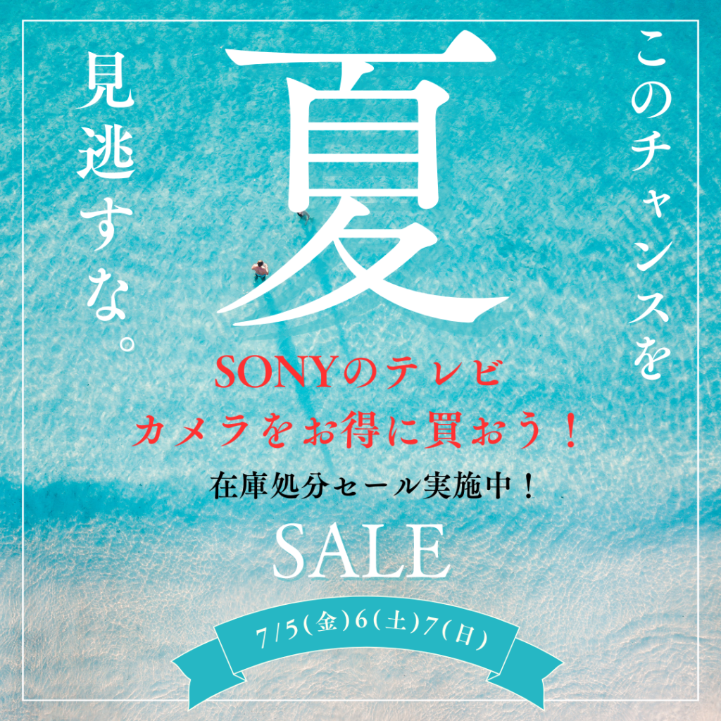 【sale!】サウンドエコーサマーセール!7月5日 金 6日 土 7日 日 開催! 高崎のサウンドエコーソニー4kやカメラの楽しいイベント開催中